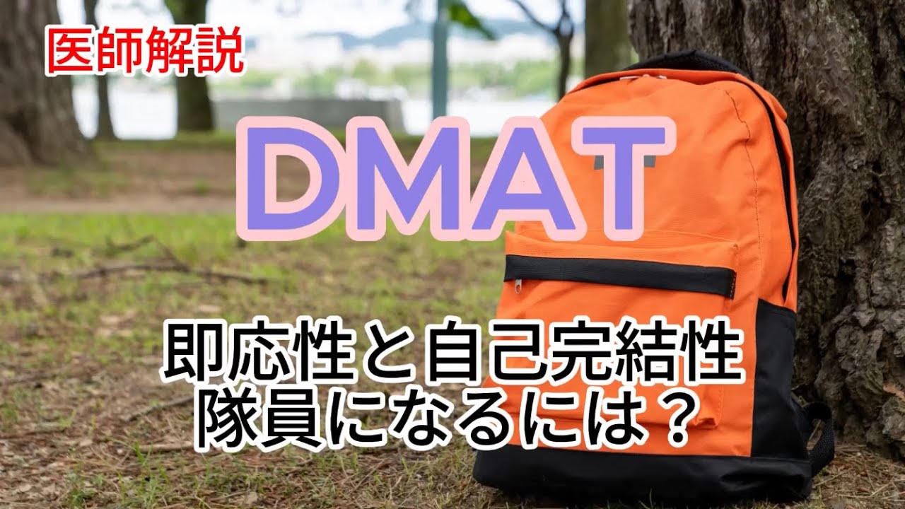 DMATについて、概要や活動内容、その役割などを医師が解説します - YouTube