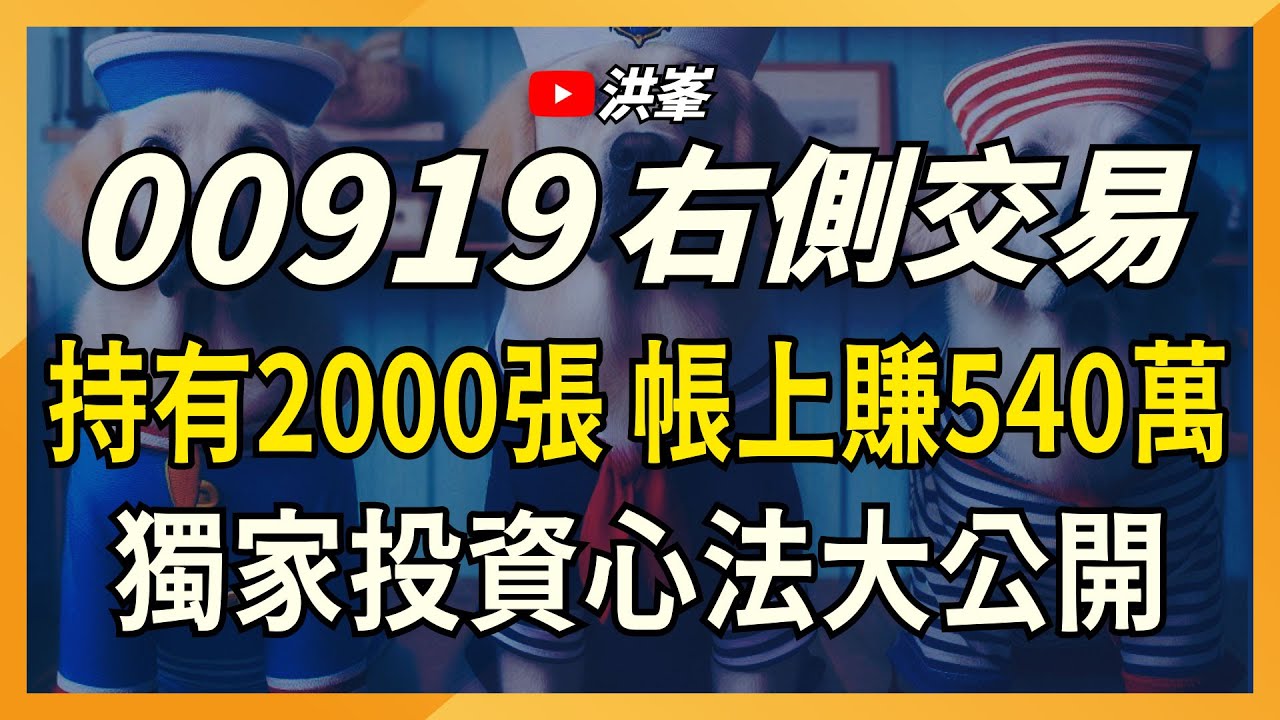 【洪峯】00919右側交易 持股2000張 帳上賺540萬 獨家追高交易投資心法大公開 #00919 - YouTube
