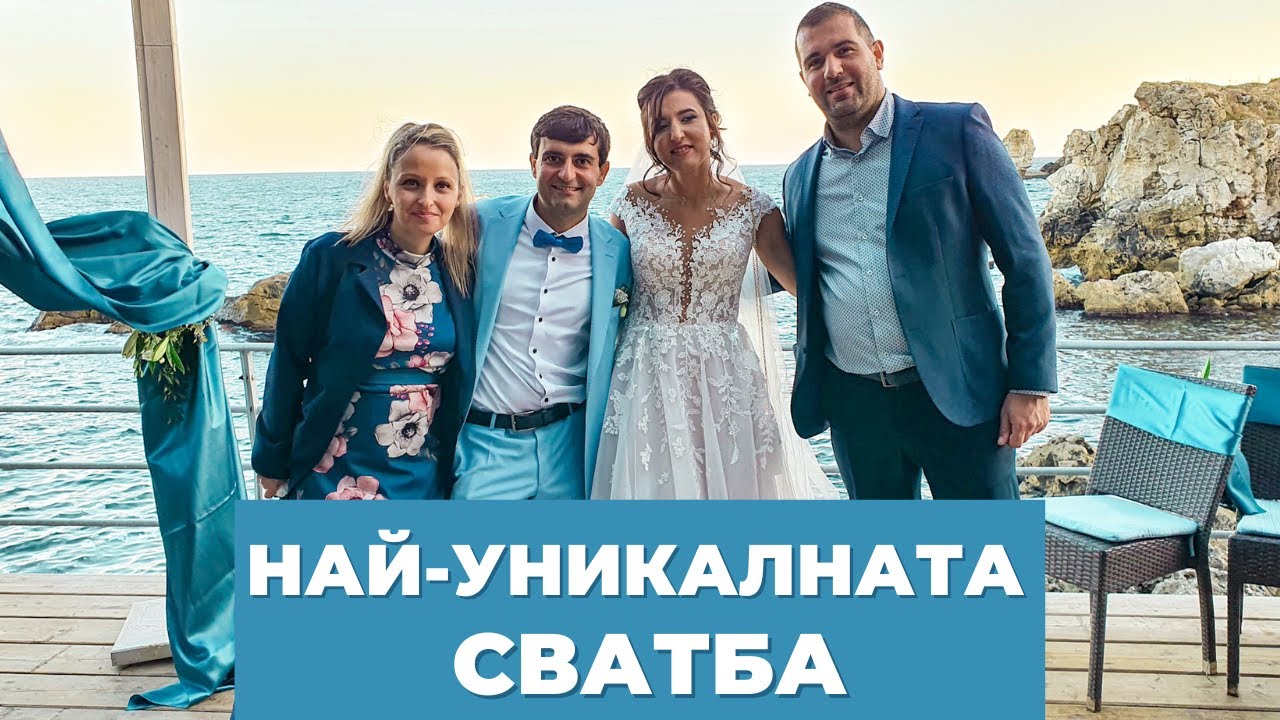 ОТИДОХМЕ НА НАЙ КРАСИВАТА МОРСКА СВАТБА В ТЮЛЕНОВО ЗА ПЪРВИ ПЪТ БЕЗ