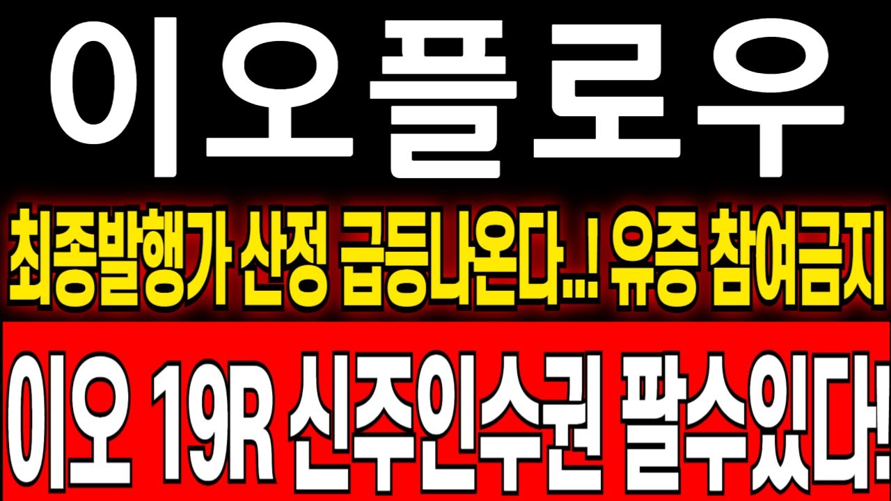 이오플로우 주가 전망 유상증자 최종발행가액 산정구간 급등나옵니다 꼭 대응하세요 이오플로우 메드트로닉 인수 이오플로우 김재진