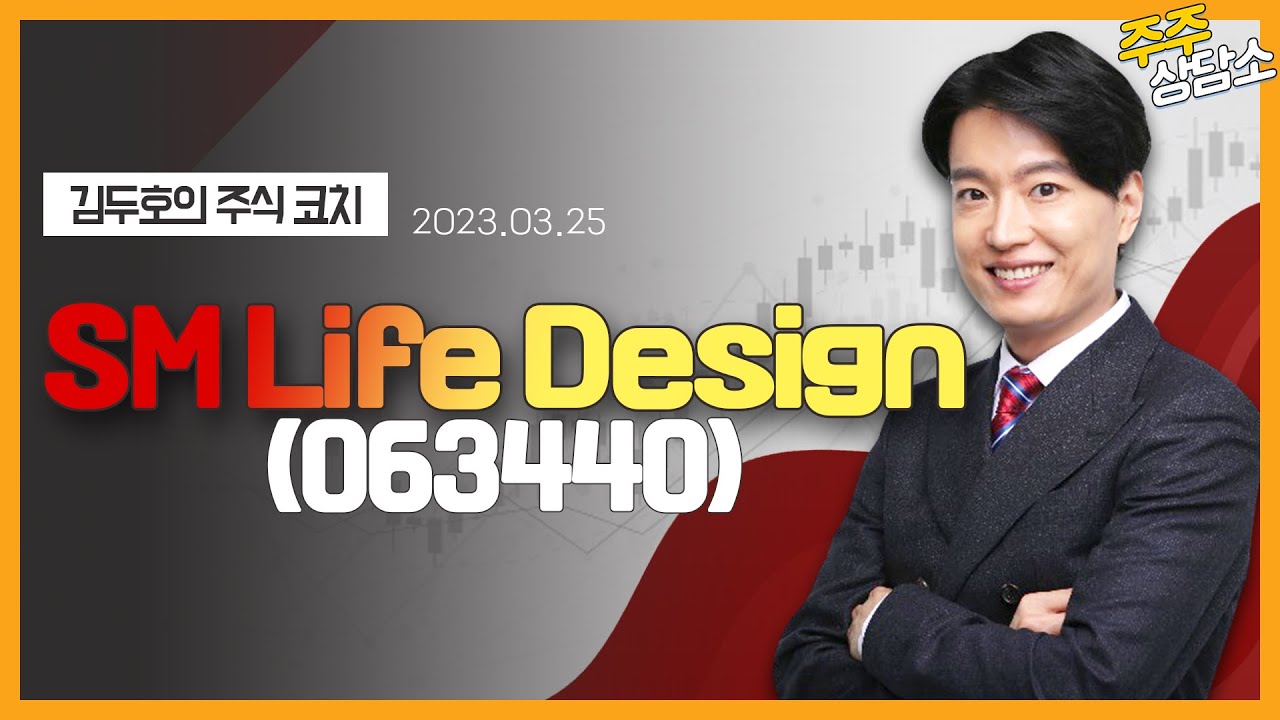 SM Life Design(063440)_김두호 전문가_종목 상담 (20230325) - YouTube