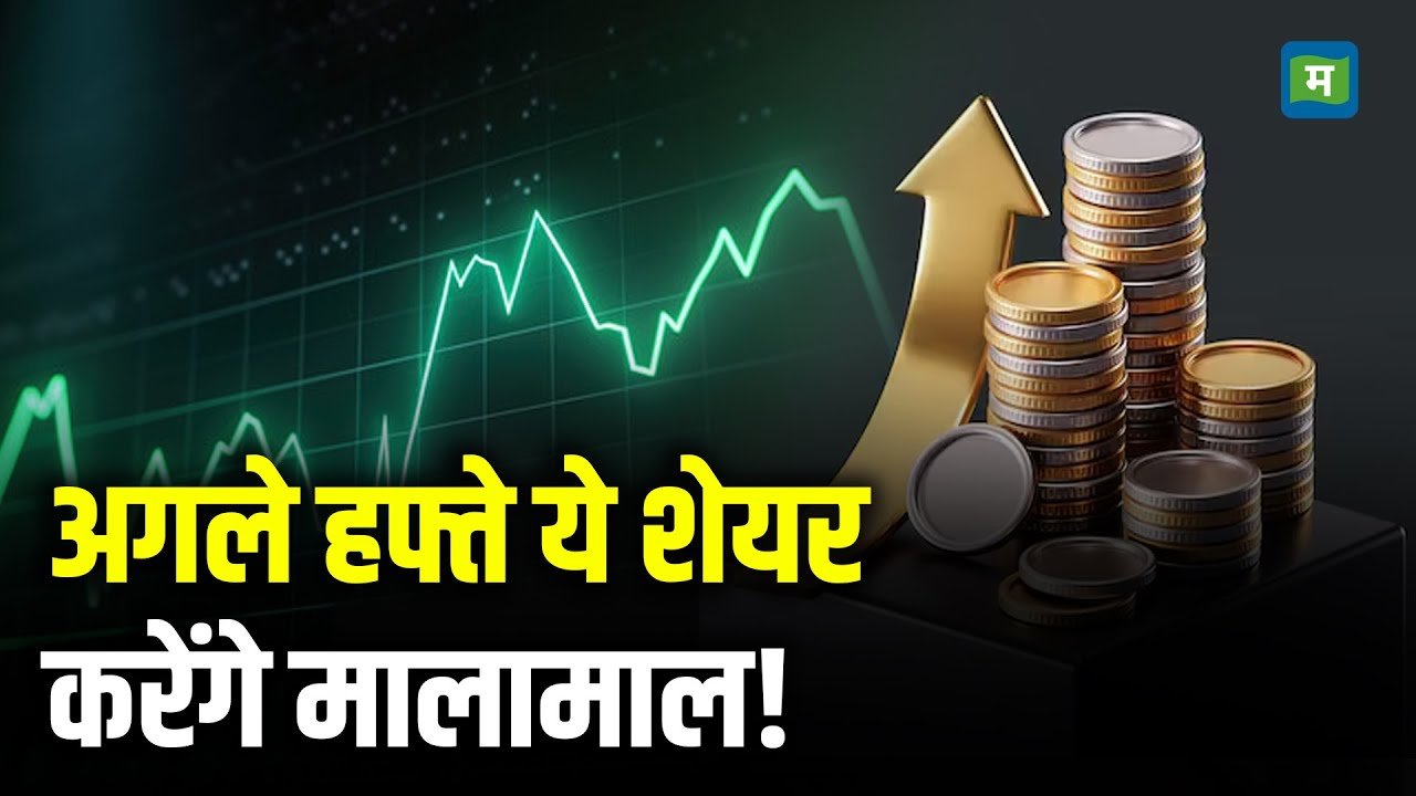 Market Next Week | अगले हफ्ते ये शेयर करेंगे मालामाल! I Stock Market ...