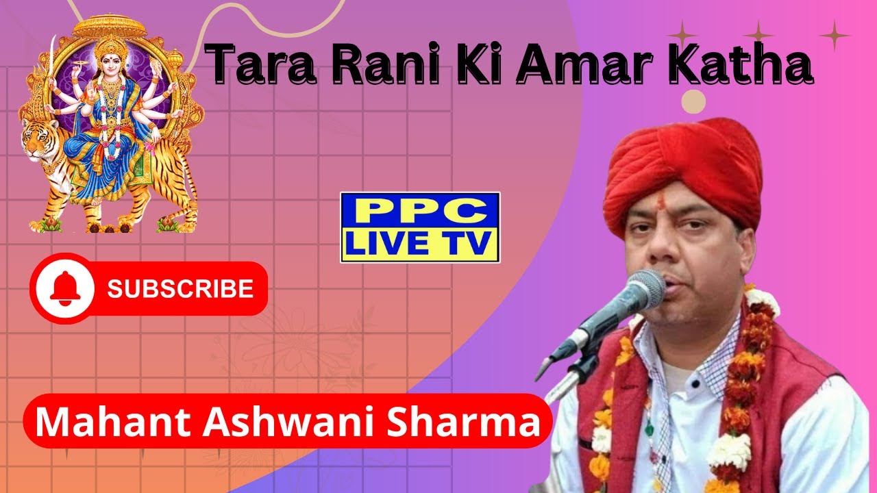 🔴 Tara Rani Ki Amar Katha By Mahant Ashwani Sharma 27ਵਾਂ ਸਲਾਨਾ ਜਾਗਰਣ ...