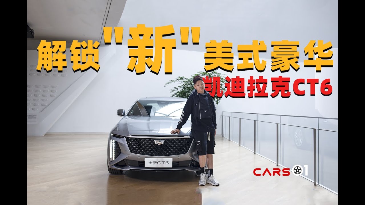 Cars01车闻丨解锁"新"美式豪华 凯迪拉克CT6 - YouTube