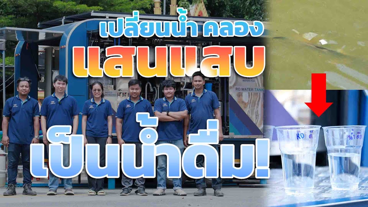 ภารกิจใหม่!! เปลี่ยนน้ำคลองแสนแสบให้เป็นน้ำดื่ม!! ด้วย POG MOBILE !! # ...