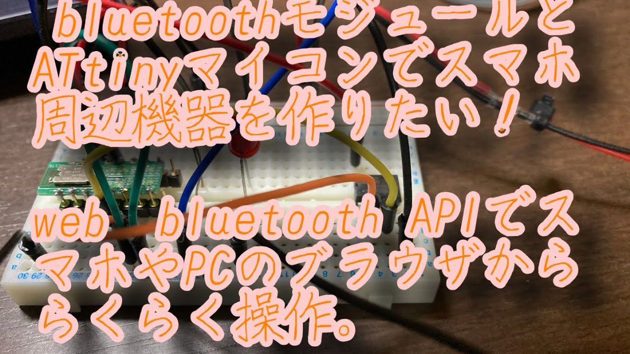 BluetoothでATtinyマイコン操作 スマホ周辺機器を作ろう！第一回（WEB Bluetooth API でブラウザーから操作しよう！！） - YouTube