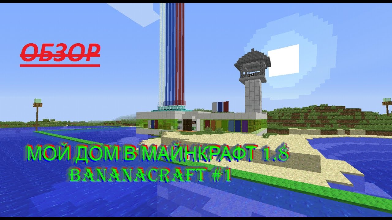 ОБЗОР: "Мой дом на сервере BANANACRAFT #1" - YouTube