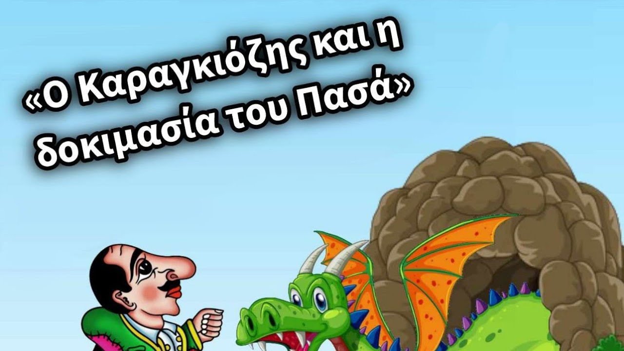 Κωνσταντίνος Ακρίβος / "Ο Καραγκιόζης και η δοκιμασία του Πασά" - YouTube
