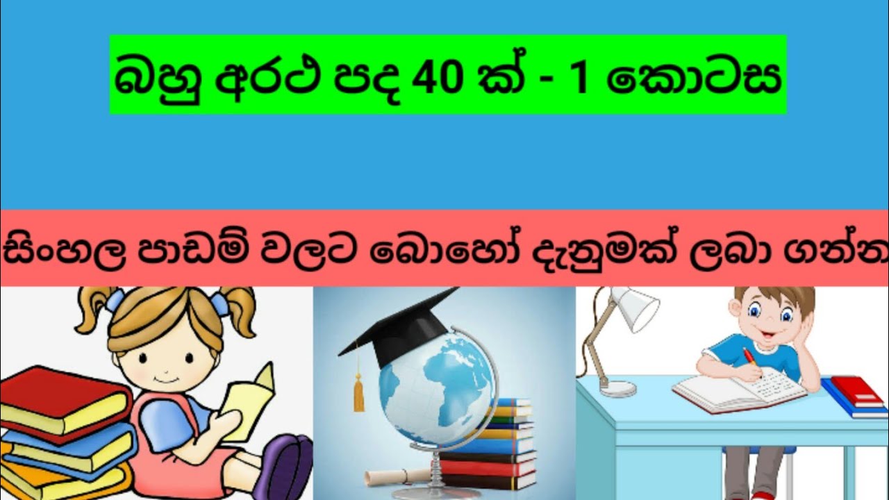 බහු අර්ථ පද 40 ක් - Bahu Artha pada - සිංහල - 1 කොටස - YouTube