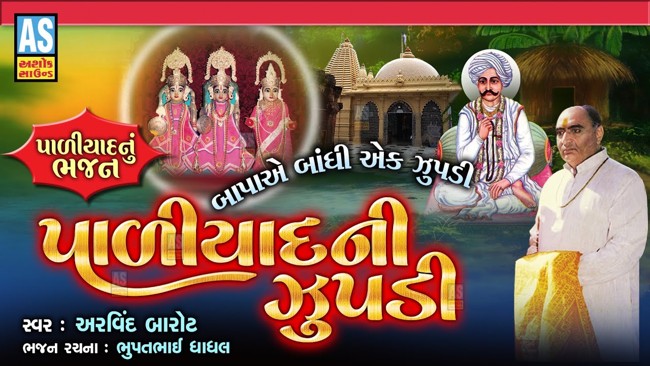 Paliyad Ni Zupadi | Paliyad Na Bhajan | Gujarati Bhajan | Devotional ...
