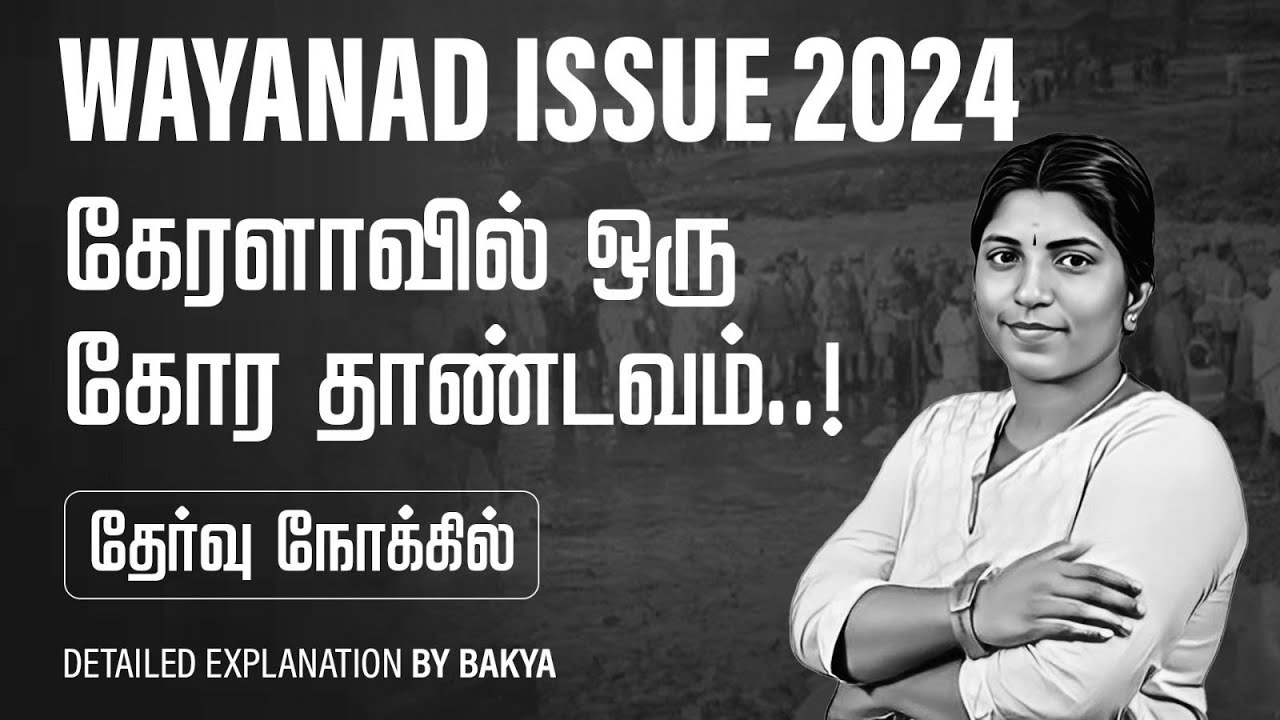 WAYANAD ISSUE 2024 | கேரளாவில் கோர தாண்டவம் | தேர்வு நோக்கில் CA By ...