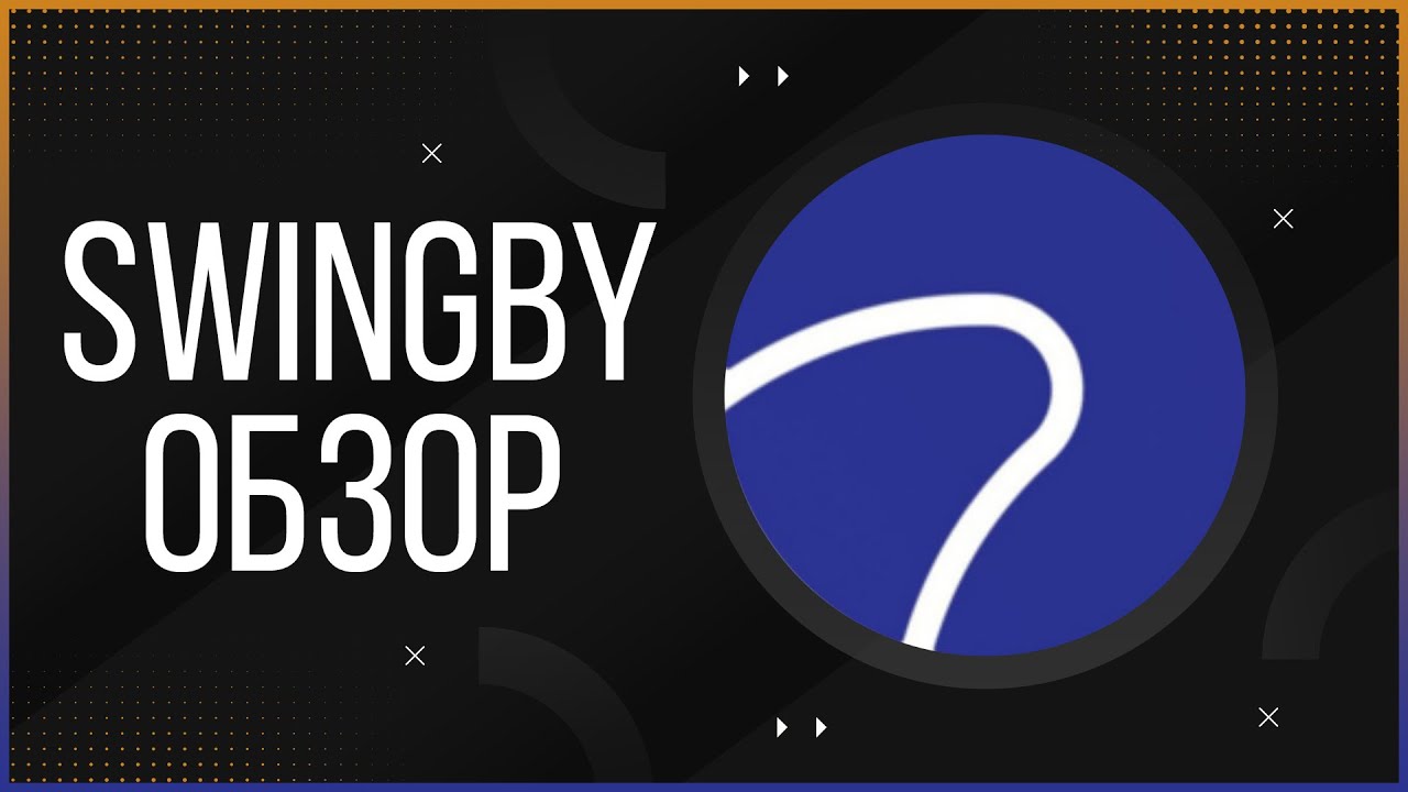 Обзор платформы Swingby | Самый децентрализованный кросс-цепной мост в ...