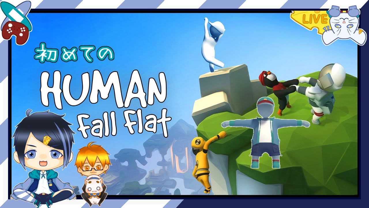 ＃3【AVG】今日も脳筋【#HumanFallFlat】 - YouTube