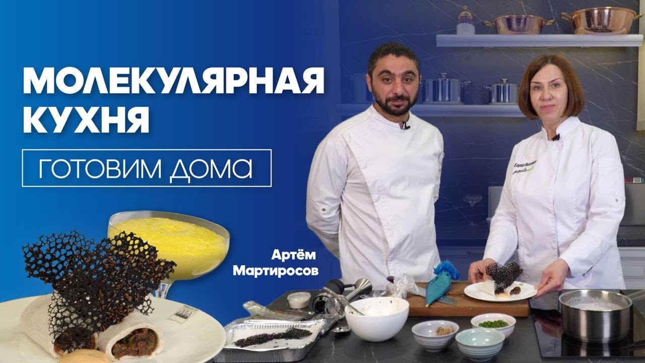 МОЛЕКУЛЯРНАЯ КУХНЯ ЭТО ПРОСТО РЕАЛЬНО ПРИГОТОВИТЬ И ДОМА Youtube