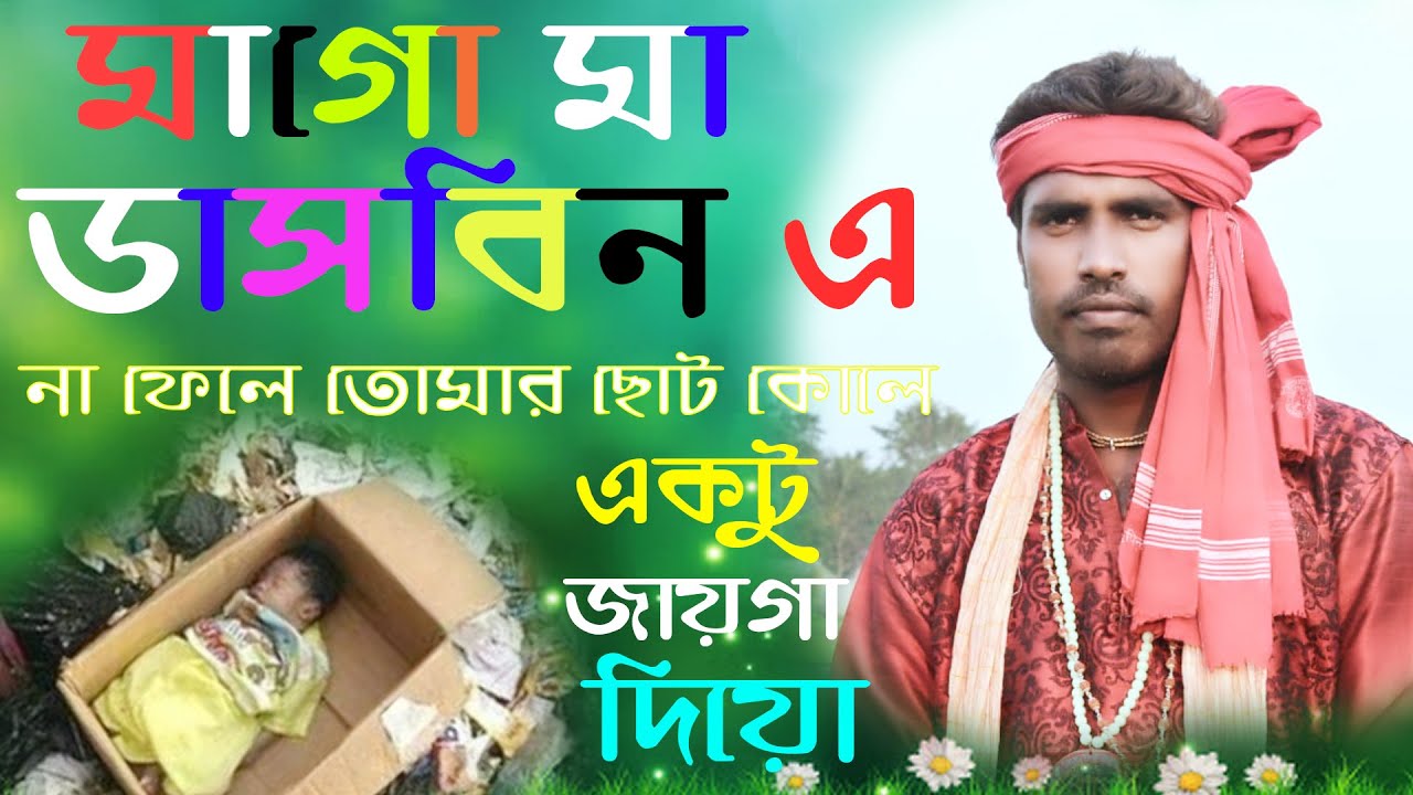 MAGO TOMAR CHOTO KOLE EKTU JAIGA DIYO || #মাগো তোমার || #NEW SAD ...