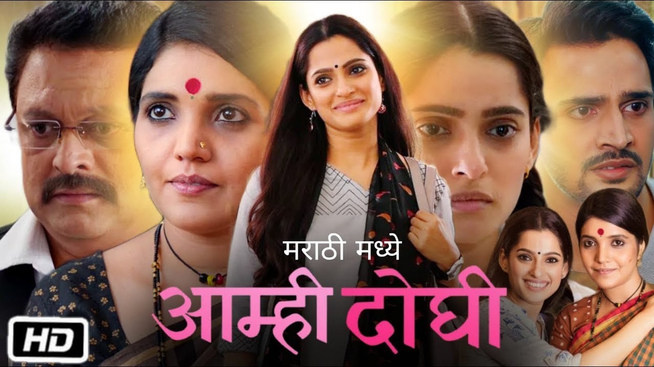 Amhi Doghi Marathi Full Movie | Priya Bapaat , Mukta Barve , Bhushan ...