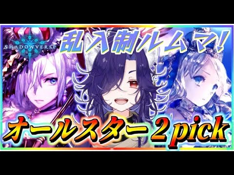 【シャドバ】今宵のルムマはオールスター2pick！【Shadowverse/シャドウバース】 - YouTube