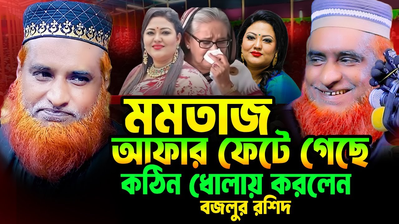 মমতাজ আফার ফেটে গেছে কঠিন ধোলাই করলেন বজলুর রশিদ // #bojlur_rosid_waz ...