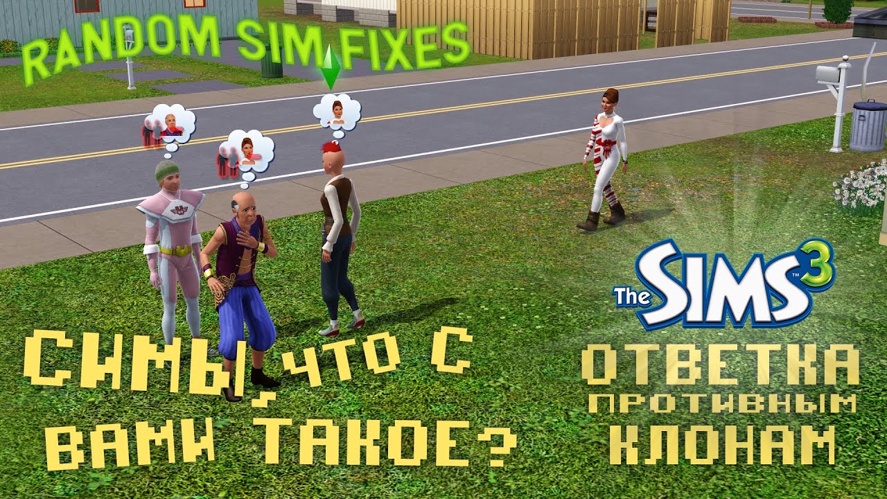 Забудь про симов-клонов с ОДИНАКОВЫМИ лицами и СТРАННОЙ ОДЕЖДОЙ в The Sims 3 / Random Sim Fixes ...