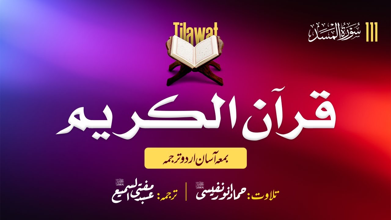 Tilawat e Quran || Surah Al Masad || Qari Hammad Anwar Nafisi || Mufti ...