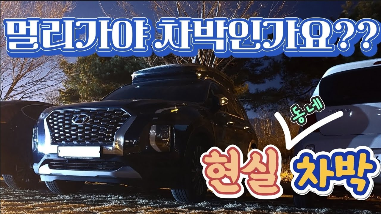 멀리가야 차박인가요 동네 공원차박 공원차박 동네차박 팰리세이드차박 겨울차박 동계차박 스텔스차박 미니멀차박