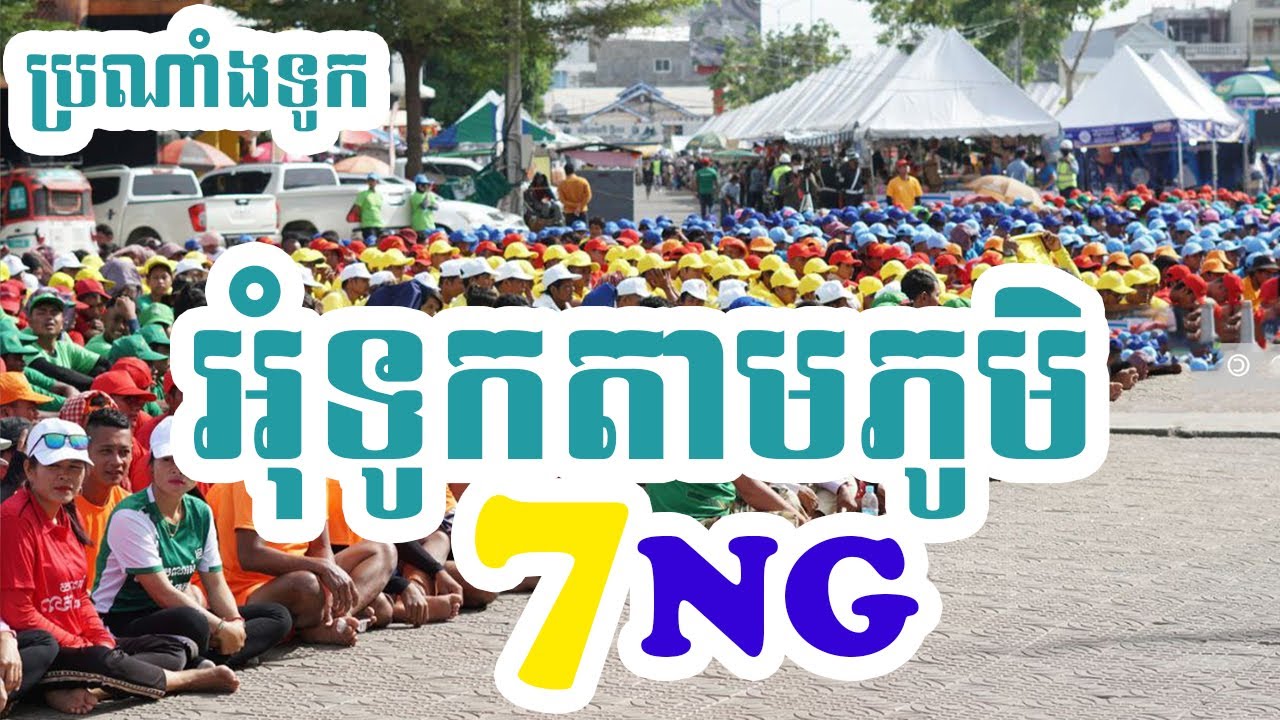 អុំទូក2022 ប្រណាំងទូកតាមភូមិ 7NG Water Festival 2022 - YouTube