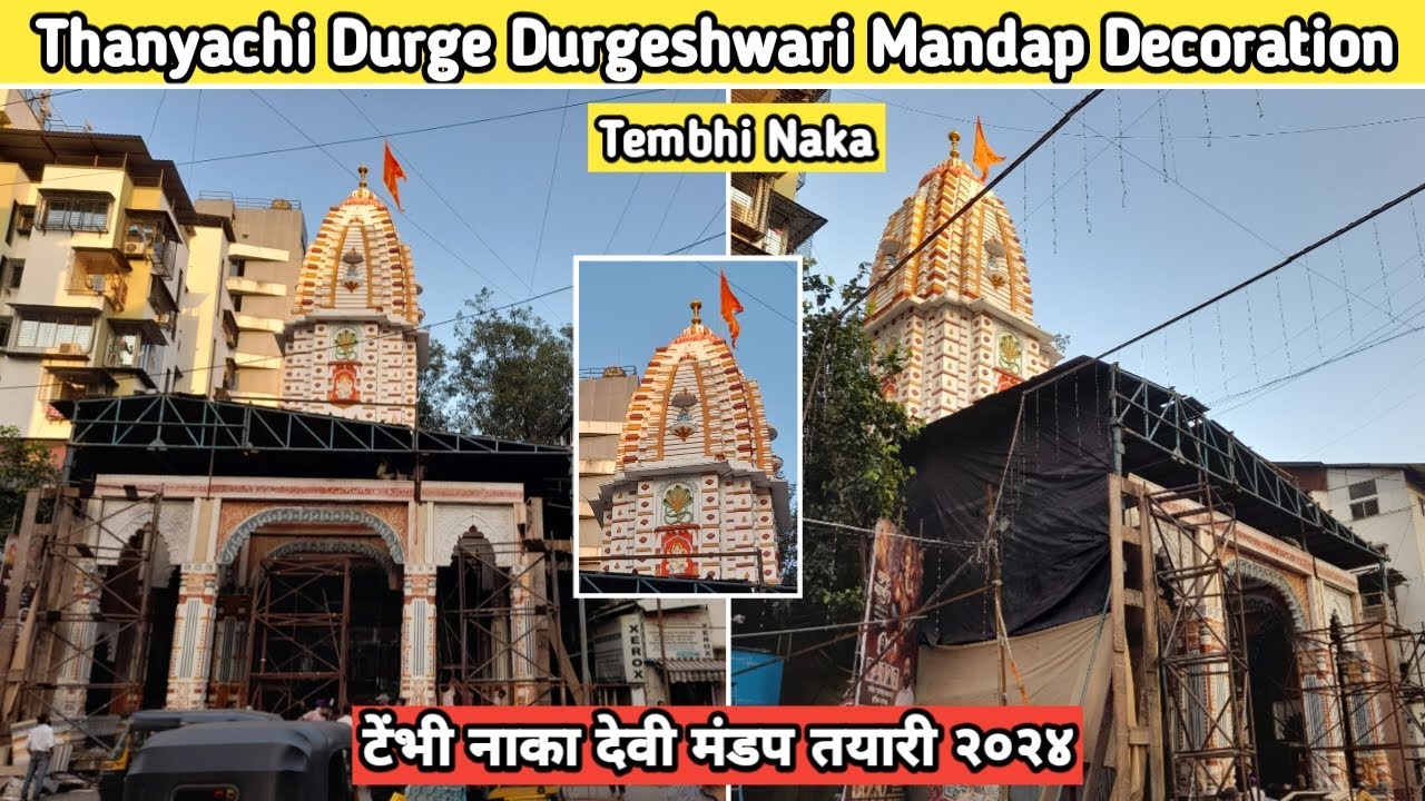 Thanyachi Durgeshwari Mandap Decoration | टेंभी नाका देवी मंडप डेकोरेशन ...