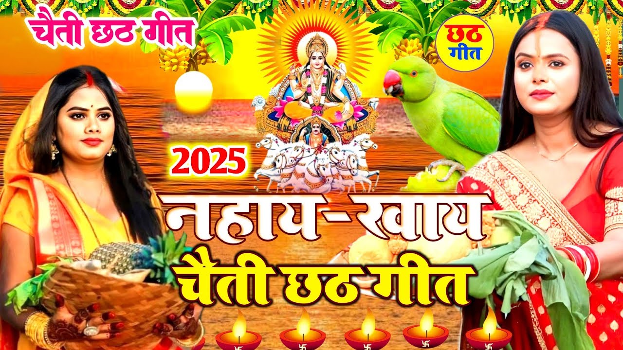 #video चैती छठ व्रत गीत || चढ़ते चईतवा सुरुज बाबा || Neha Nira Hits ...