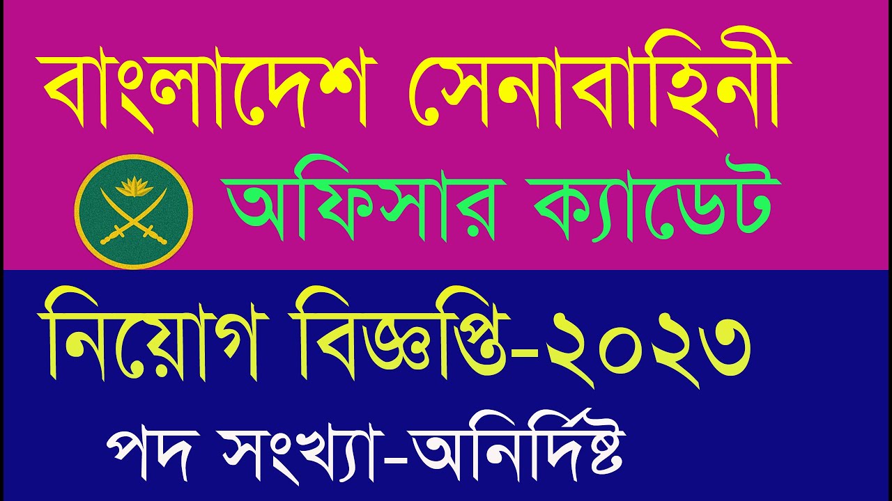 বাংলাদেশ সেনাবাহিনী অফিসার নিয়োগ 2023।Bangladesh Army Officer Job ...