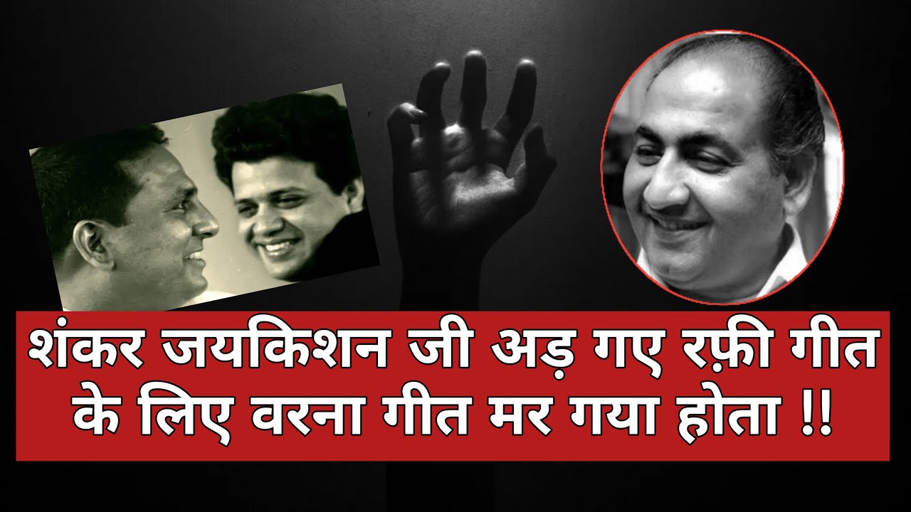 Shankar Jaykishan stands with Mohd. Rafi ? Rarest rare facts about Rafi ...