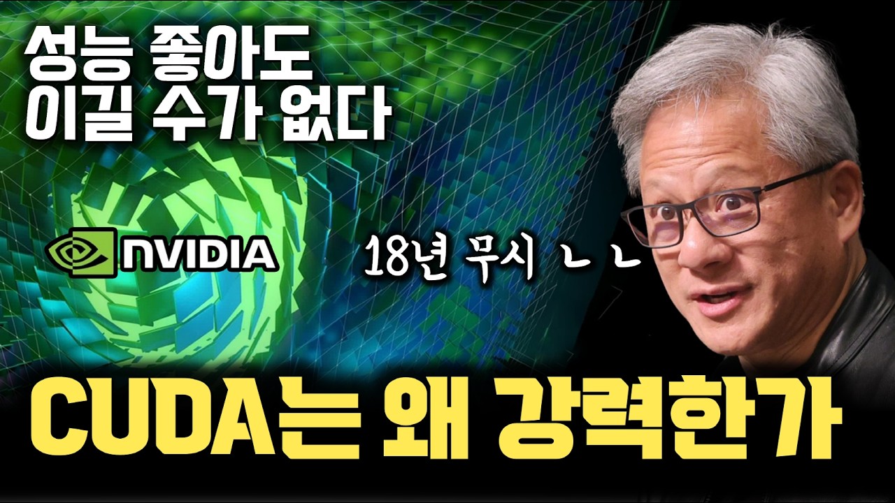 AI칩이 쏟아져도... NVIDIA 무기 CUDA가 무엇이길래 압도적인가 | 다른 GPU/AI가속기 성능 좋아도 대체가 불가능한 현 상황 - YouTube