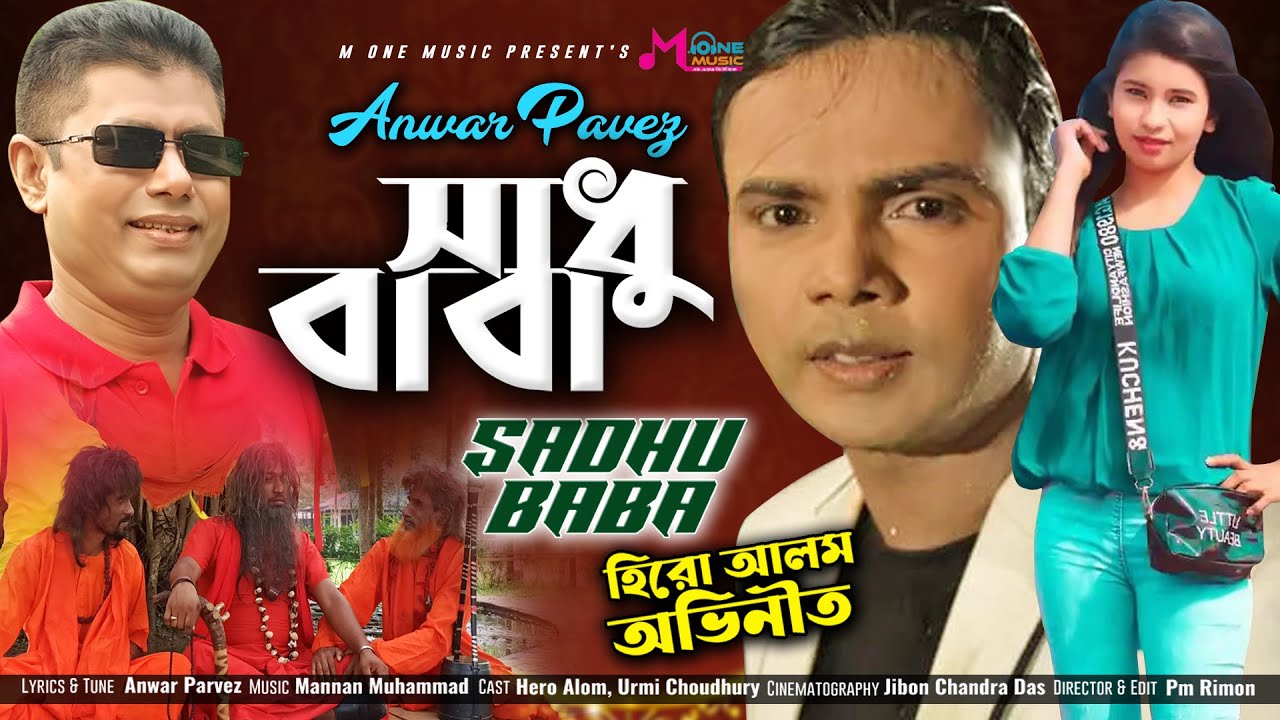 Hero Alom Song | Sadhu Baba | Anwar Parvez | সাধু বাবা | হিরো আলম | New ...