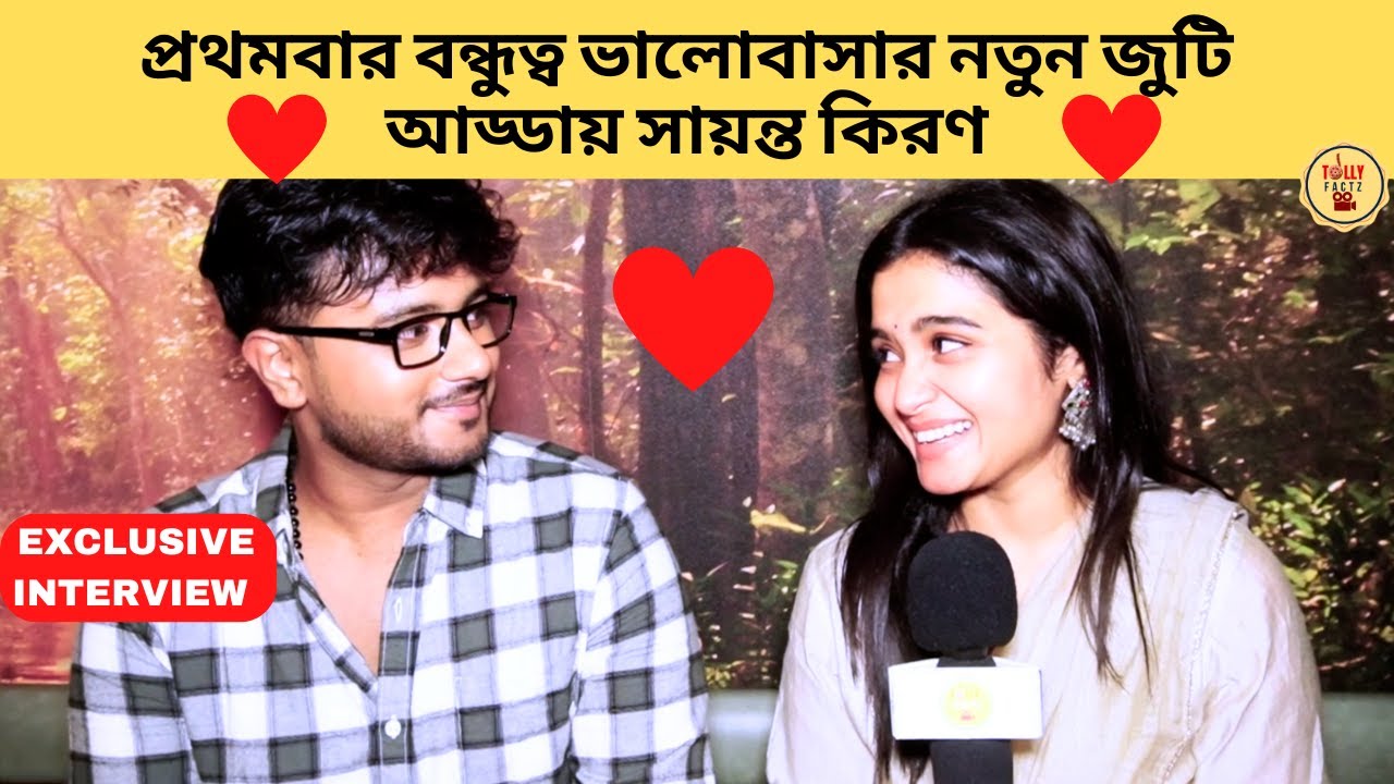 প্রথমবার বন্ধুত্ব ভালোবাসার নতুন জুটি আড্ডায় সায়ন্ত কিরণ ...