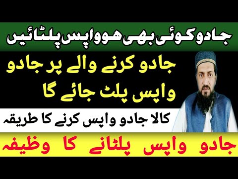 Jadu Wapas Paltane Ka Wazifa | Kala Jadu Paltane Ka Wazifa - YouTube