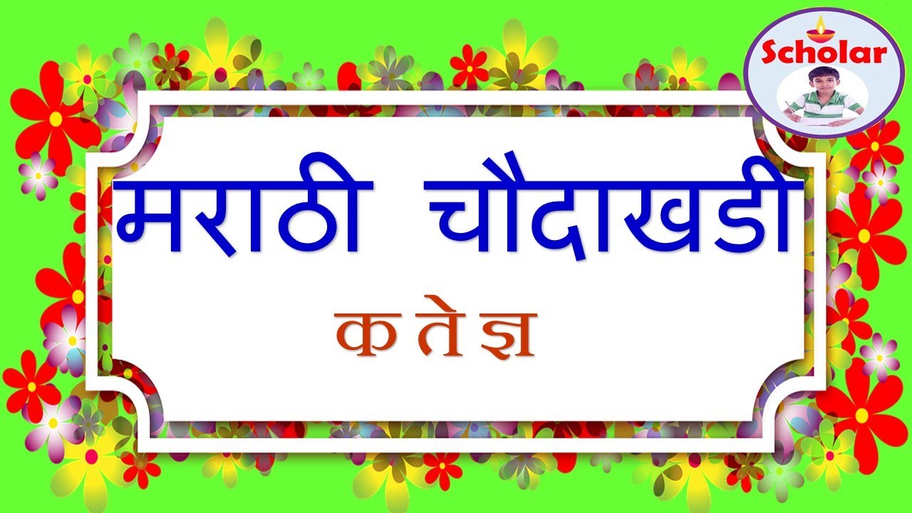 मराठी चौदाखडी वाचन |अ ते ज्ञ चौदाखडी |new marathi chaudakhadi | क का कि ...