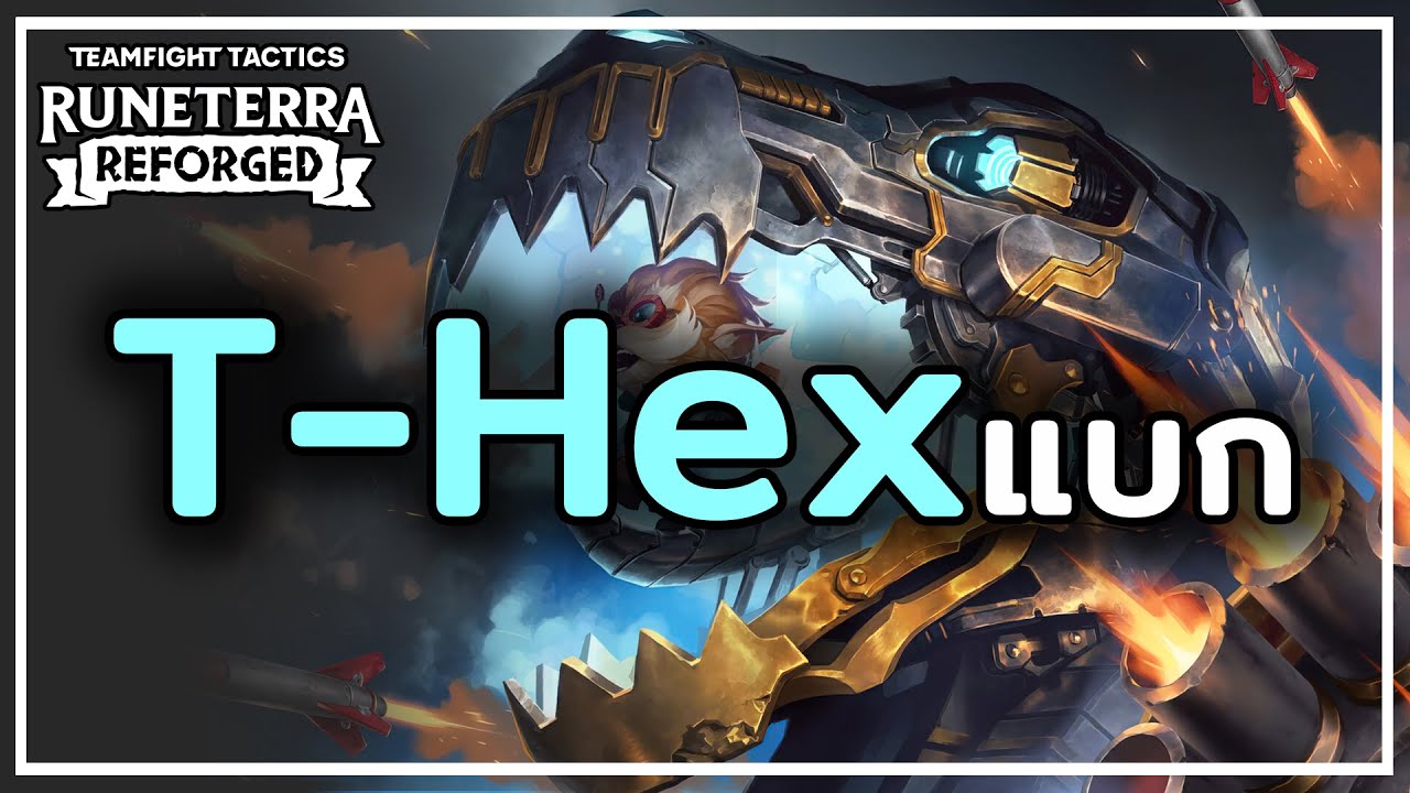 Force Piltover T-Hex แบกจะรอดไม่รอด - TFT Set 9 (PBE) - YouTube