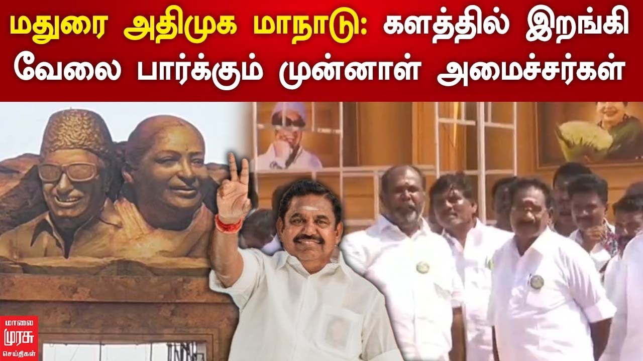 மதுரை அதிமுக மாநாடு: களத்தில் இறங்கி வேலை பார்க்கும் முன்னாள் ...