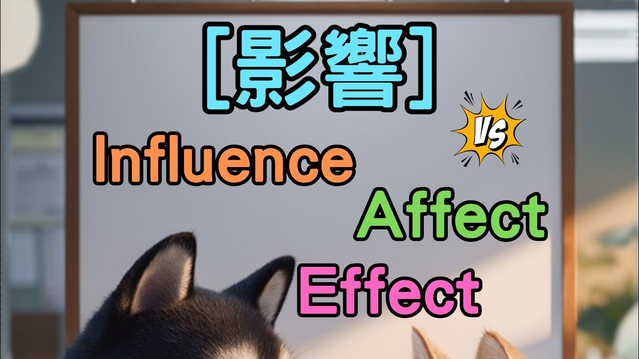 [影響] = influence, affect, effect 😧 - YouTube