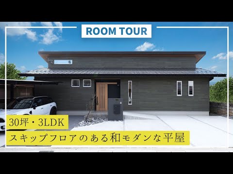 【ルームツアー】30坪・3LDK スキップフロアのある和モダンな平屋｜新築戸建て｜マイホーム｜注文住宅｜間取り計画｜room tour｜大丸開発｜岐阜 - YouTube