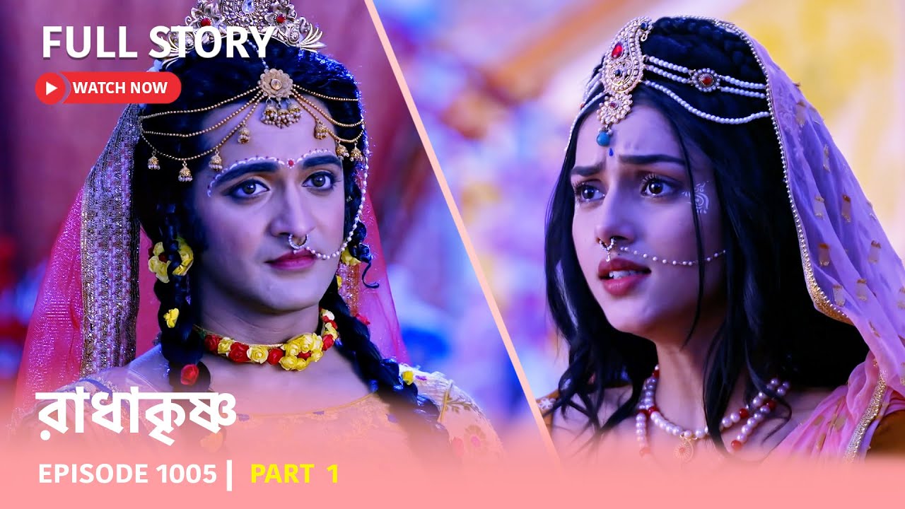 Episode 1005 | Part 1 | দেখুন রাধাকৃষ্ণ । সোম - রবি 11:00 PM - YouTube