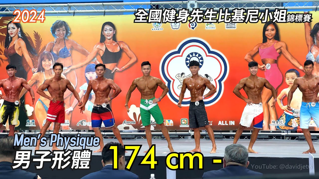男子形體 174cm-｜2024 全國健身先生比基尼小姐錦標賽 - YouTube