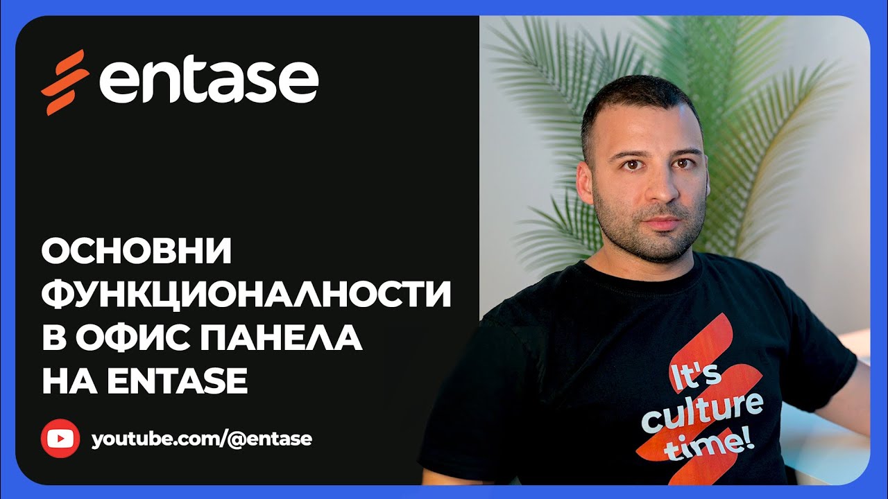 Entase - Основни функционалности - YouTube