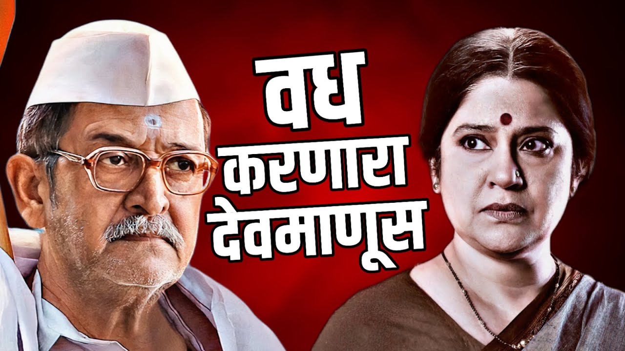 Devmanus Marathi Movie Trailer Review - YouTube