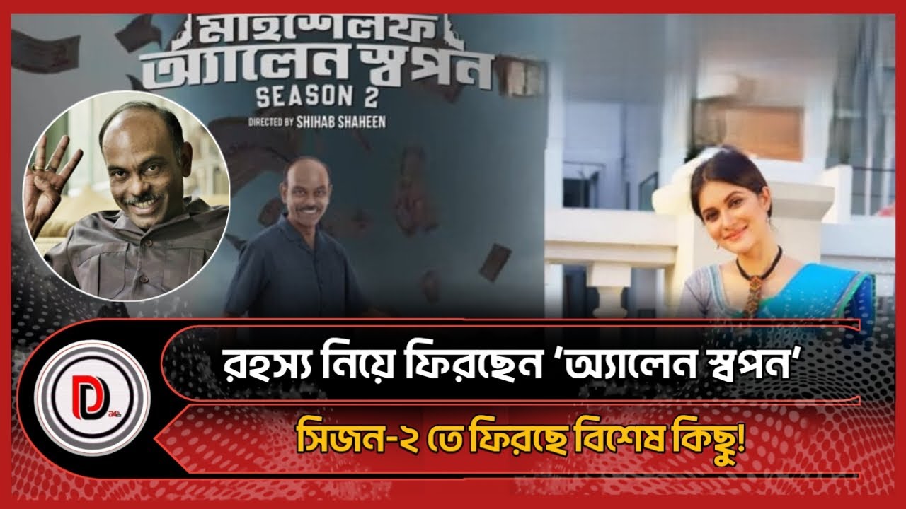 রহস্য নিয়ে ফিরছেন ‘অ্যালেন স্বপন’ | Allen shopon | Entertainment News ...