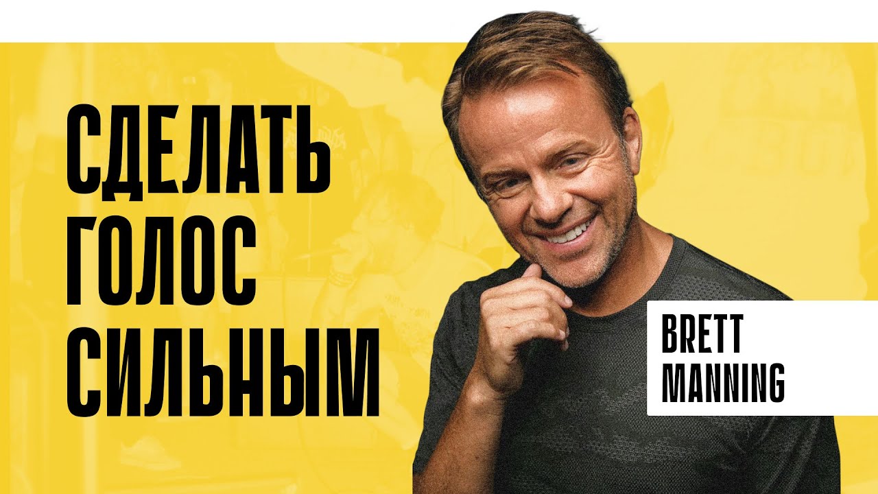 Секрет сильного вокала | Brett Manning - YouTube