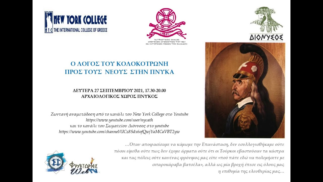 Ο ΛΟΓΟΣ ΤΟΥ ΚΟΛΟΚΟΤΡΩΝΗ ΠΡΟΣ ΤΟΥΣ ΝΕΟΥΣ ΣΤΗΝ ΠΝΥΚΑ - YouTube