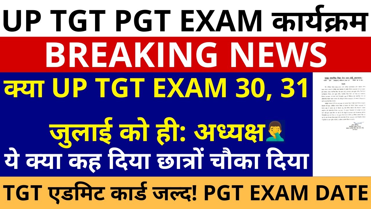 सबसे बड़ी ख़बर🔥UP TGT PGT EXAM DATE । TGT EXAM 30, 31 जुलाई को ही ...