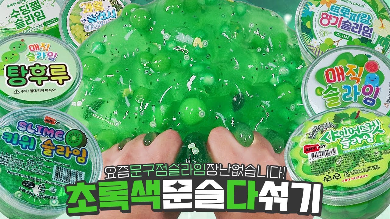 초록색 문구점 슬라임 다섞기💚 요즘문슬너무좋아짐 아이슬라임뺨치는👋🏻 색깔액괴섞기 문구점후기 Youtube