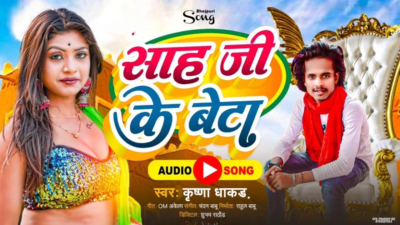 #Sahu ke Beta H - साहु के बेटा ह - Krishna Dhakad Sahu song - Sah ji ...