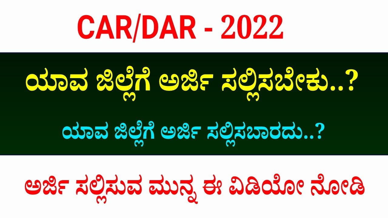 3064 ಹುದ್ದೆಗಳ CAR/DAR ಯಾವ ಜಿಲ್ಲೆಗೆ ಅರ್ಜಿ ಸಲ್ಲಿಸಬೇಕು..? | CAR/DAR Which ...